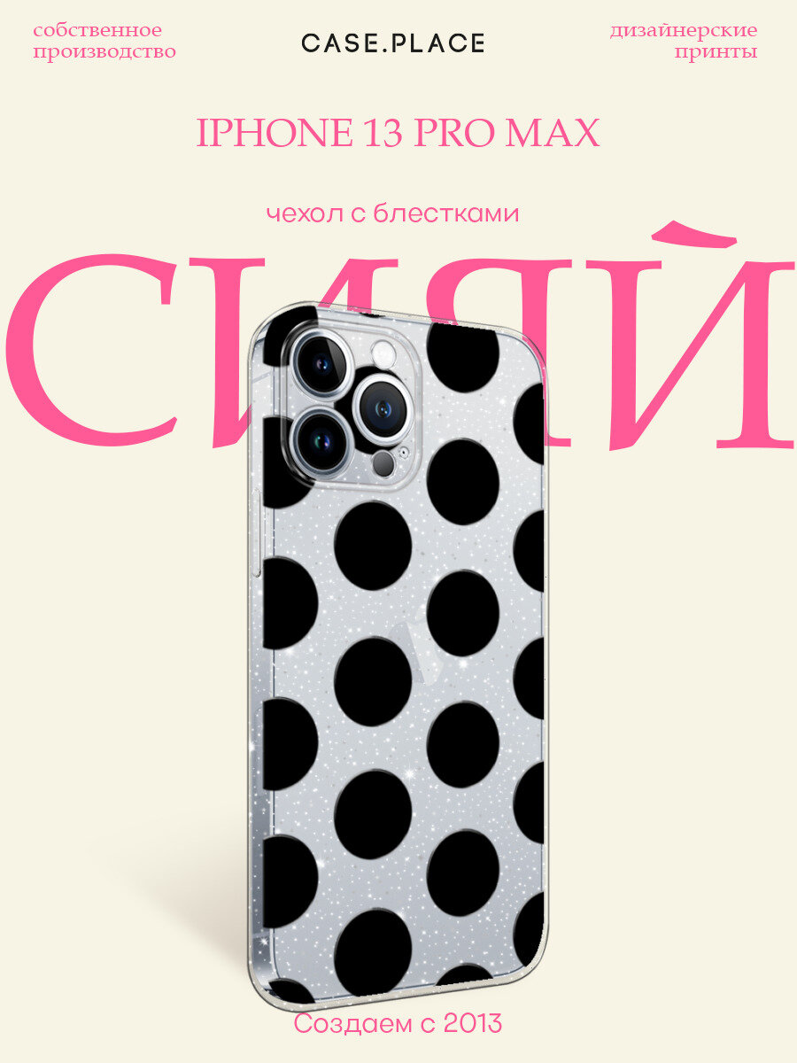 Чехол на Apple iPhone 13 Pro Max / Айфон 13 Про Макс с блестками и принтом Узор с крупным горошком