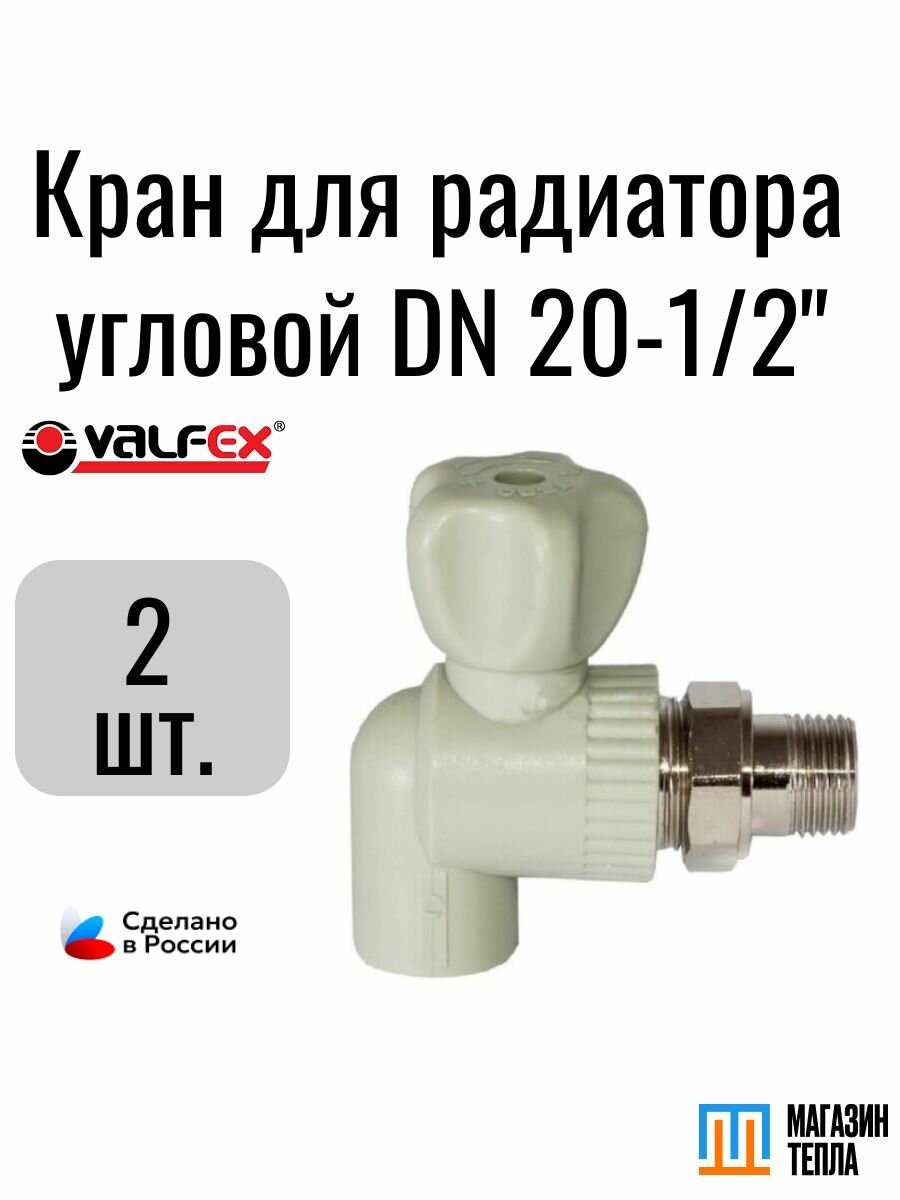 Кран PP-R шаровой 20х1/2" для радиатора угловой (60/10) Valfex 2шт