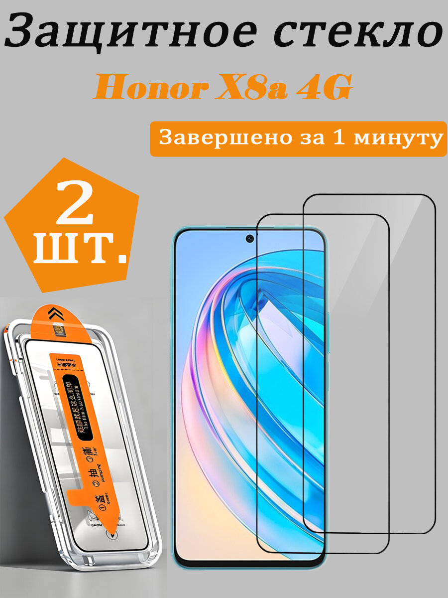 2 шт. Защитное стекло для Honor X8A 4G (Хонор X8A 4G) , Простая установка, Ударопрочность, Антицарапины