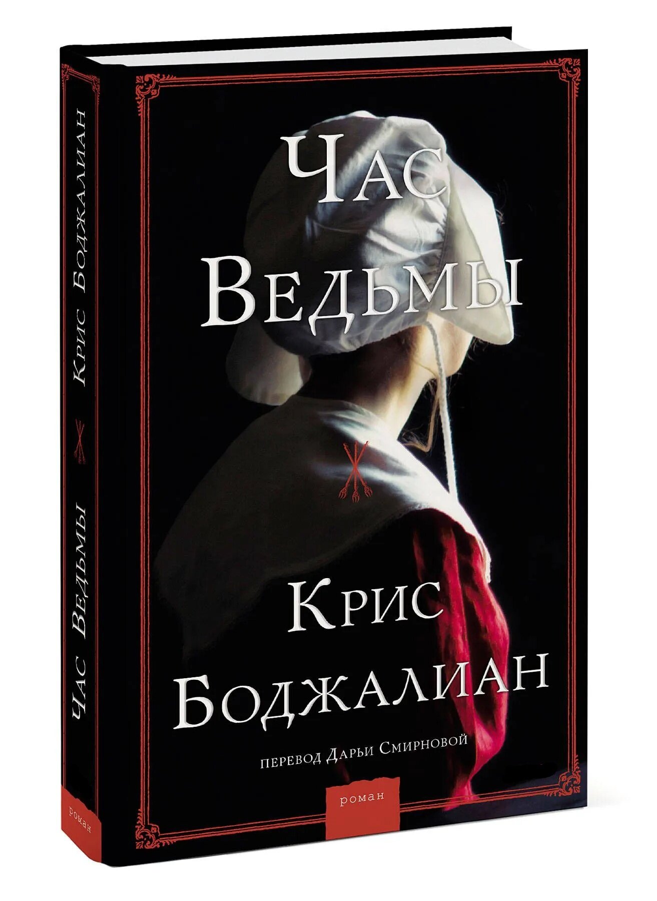 Час ведьмы