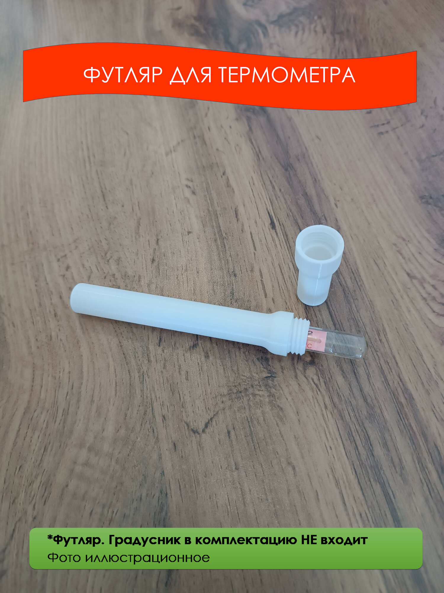 Чехол для ртутного градусника (с резьбой)