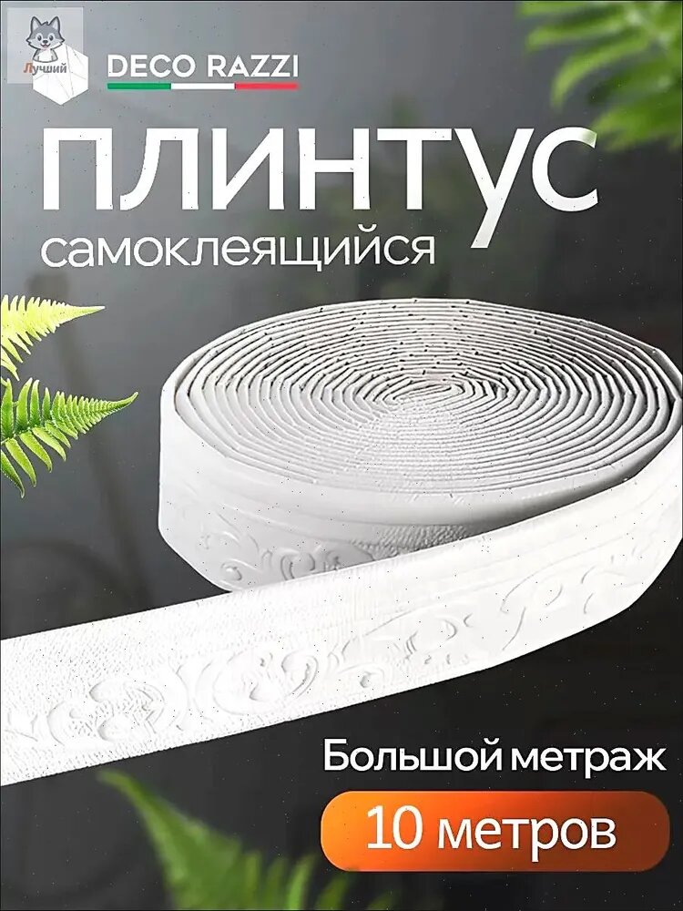 Бордюр для обоев 9.2 м