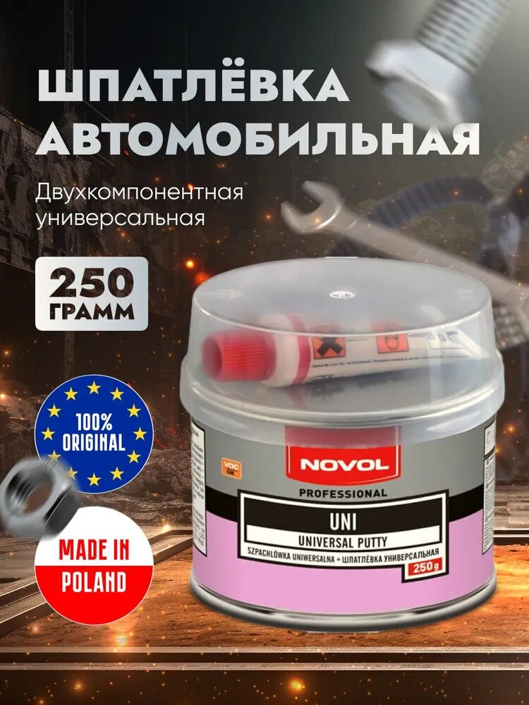 Шпатлевка универсальная автомобильная NOVOL UNI 250 ml