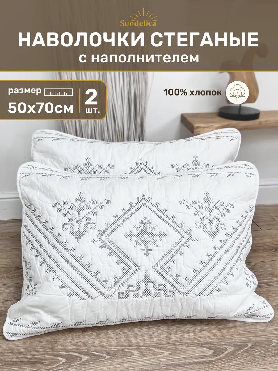Набор стеганых наволочек на подушки 50х70 2 шт хлопок