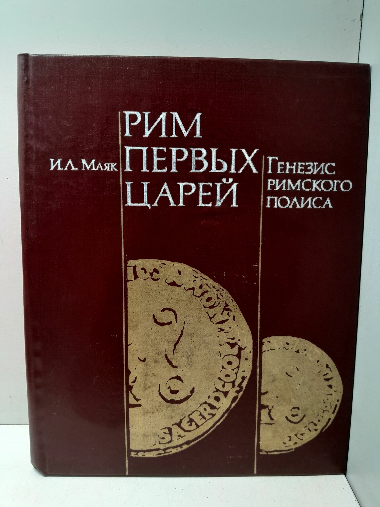 Маяк И. Л. / Рим первых царей. Генезис римского полиса