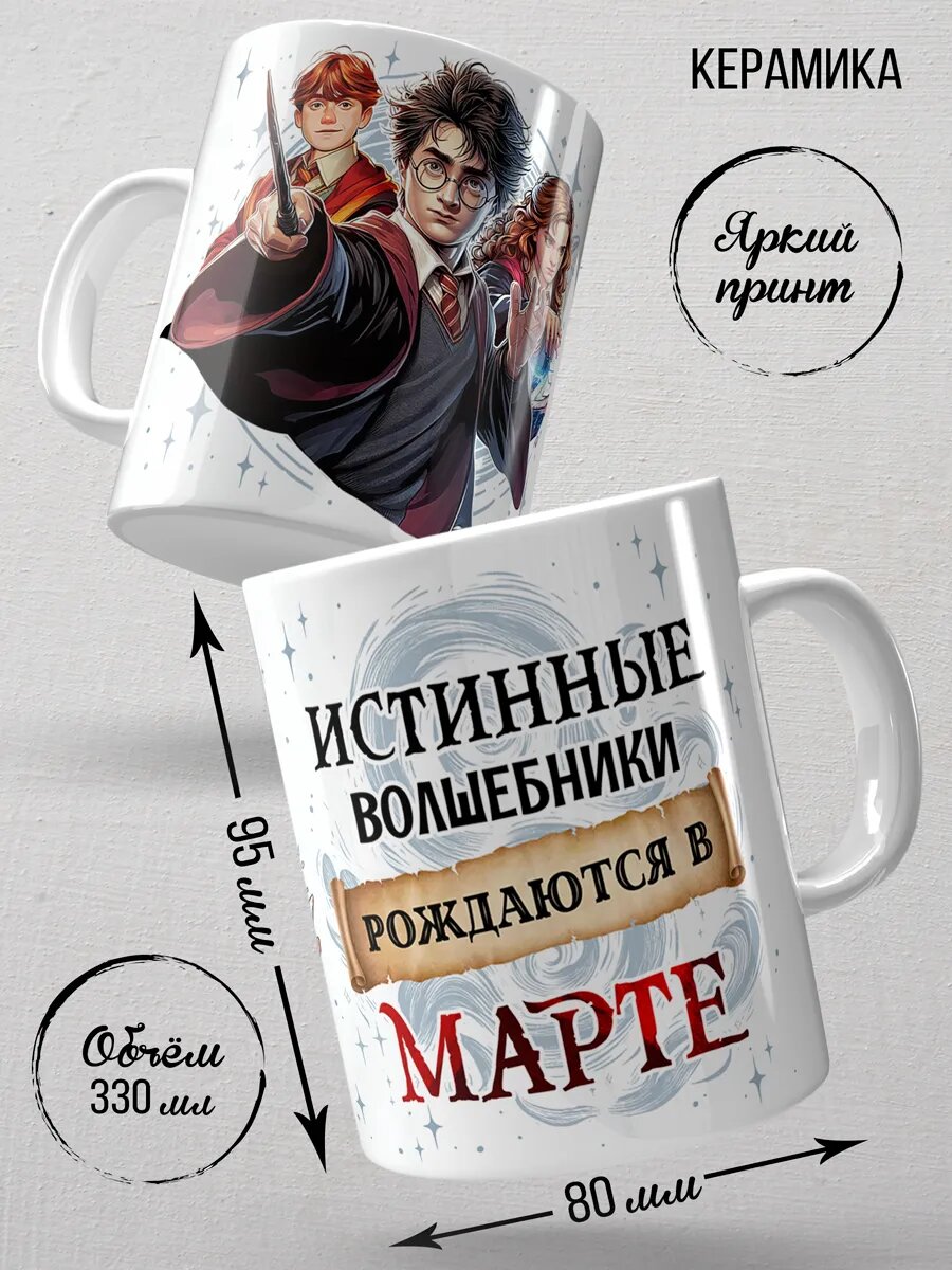 Кружка - Гарри Поттер - Волшебники рождаются в марте