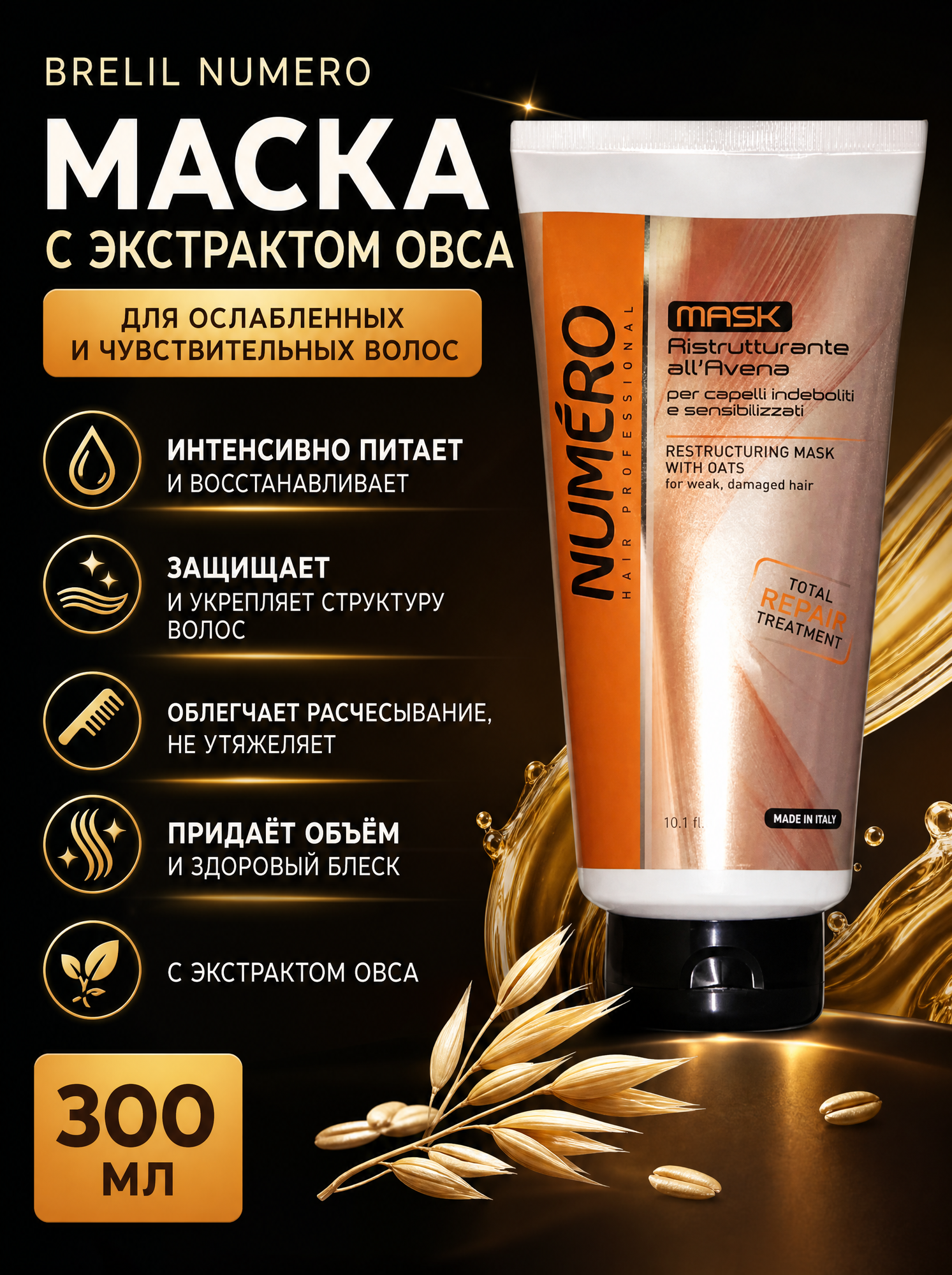 BRELIL NUMERO total repair treatment маска с экстрактом овса 300 мл