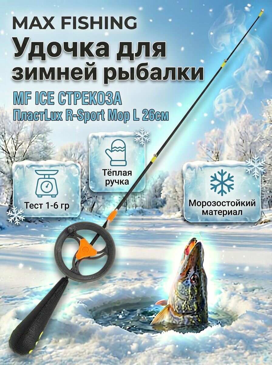 Удочка зимняя Max Fishing MF ICE стрекоза ПластLux R-Sport Mop L