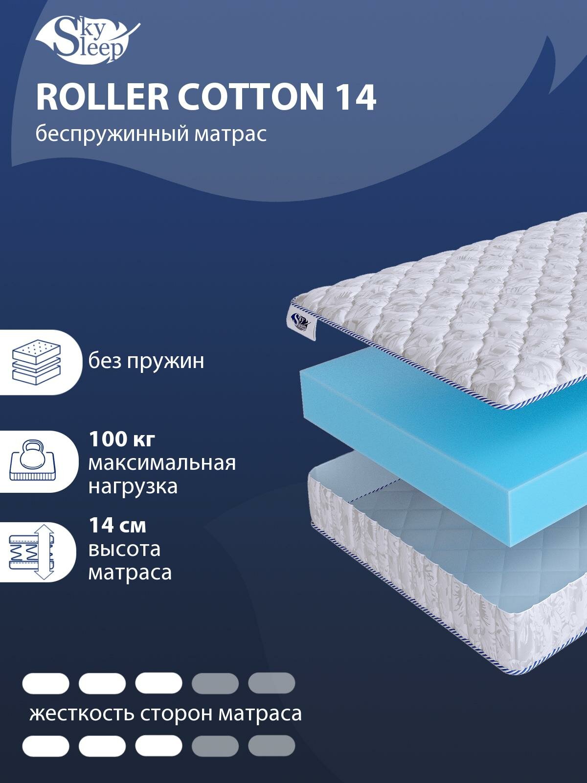 Беспружинный ортопедический матрас SkySleep ROLLER Cotton 14 на диван кровать 180x190