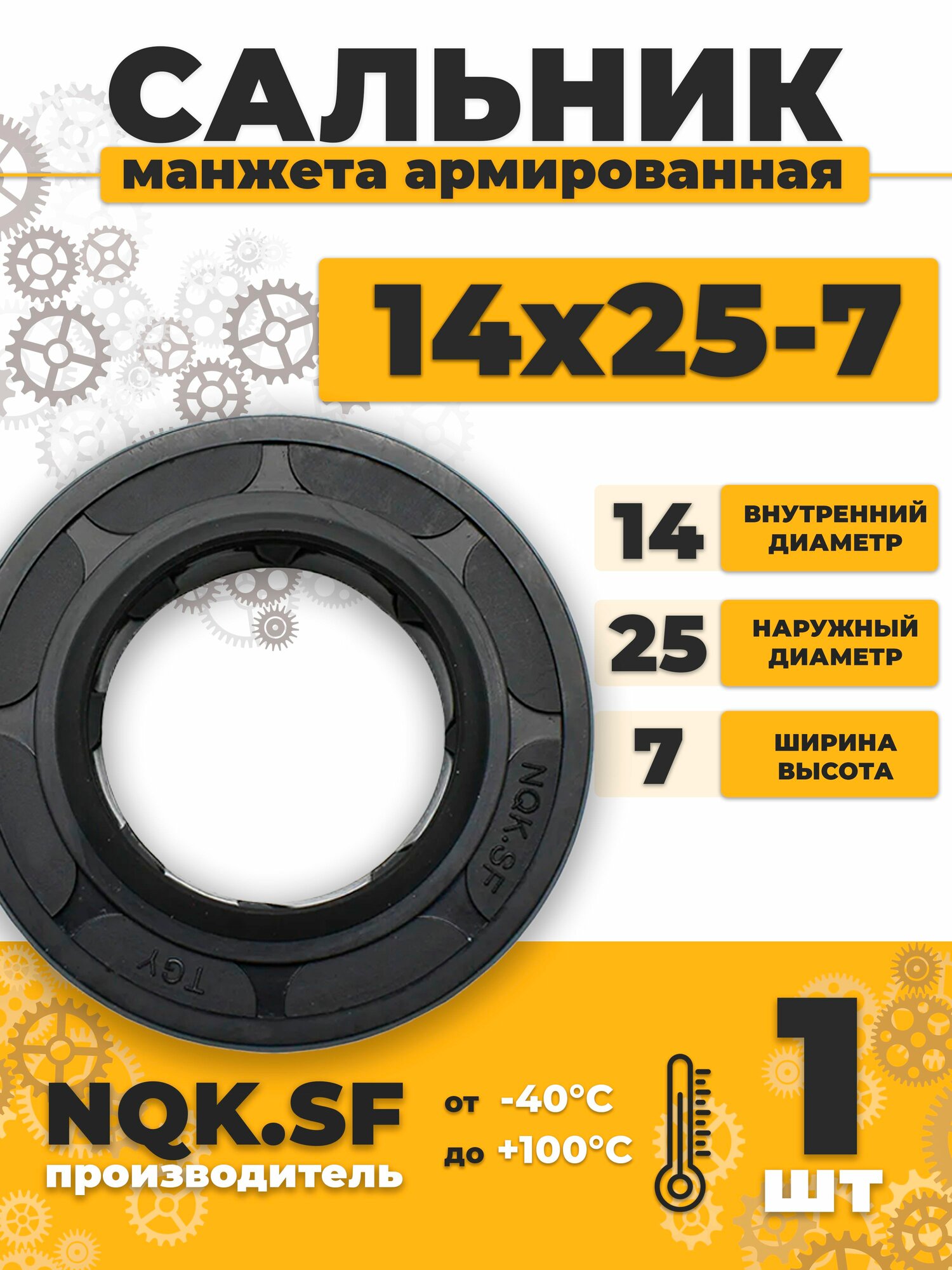 Сальник манжета армированная 14х25х7