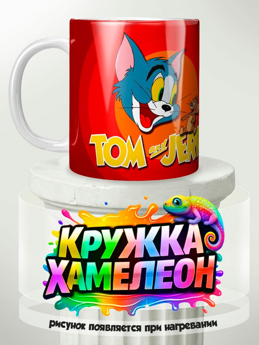 Том и Джерри - кружка Хамелеон с принтом