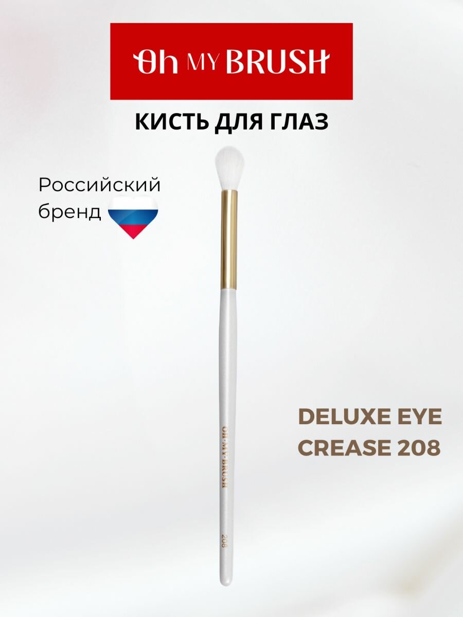 OH MY BRUSH Кисть для растушевки теней Deluxe Eye Сrease 208 коза+таклон