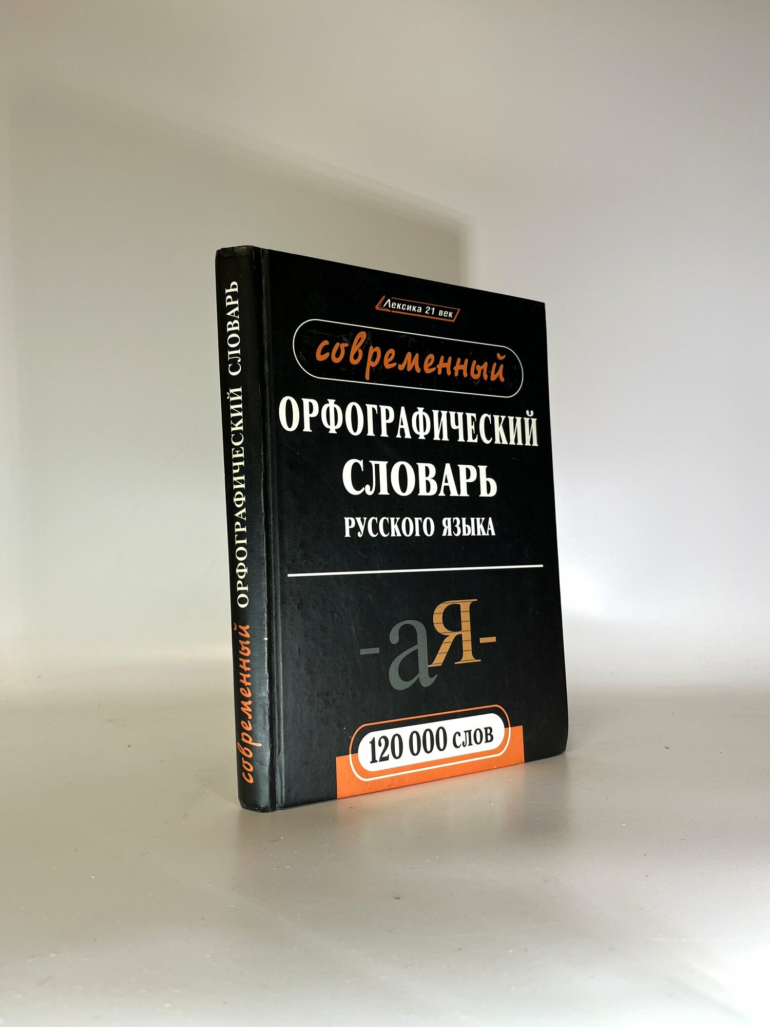 Современный орфографический словарь русского языка. 120 000 слов. Сборник. Букинистические книги в отличном состоянии.