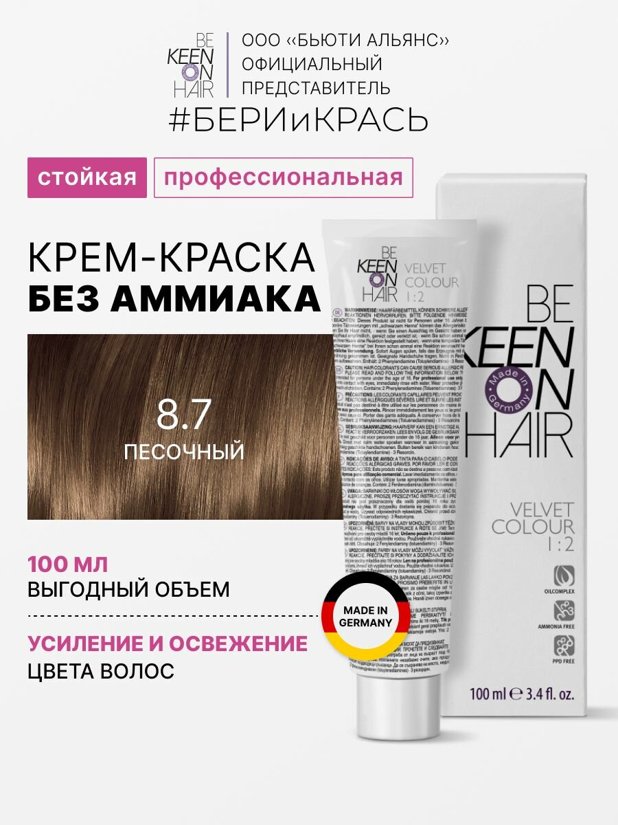 KEEN VELVET COLOUR Стойкая крем-краска без аммиака 8.7 Sand/Песочный, 100 мл