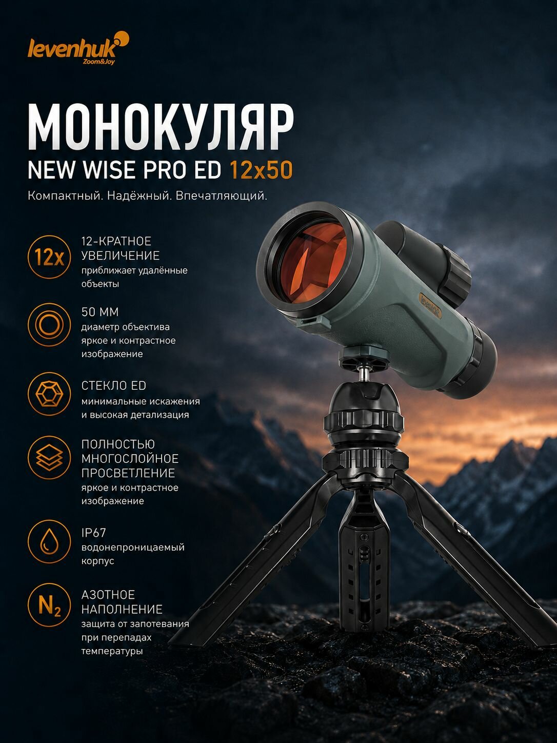Монокуляр Levenhuk New Wise PRO ED 12x50