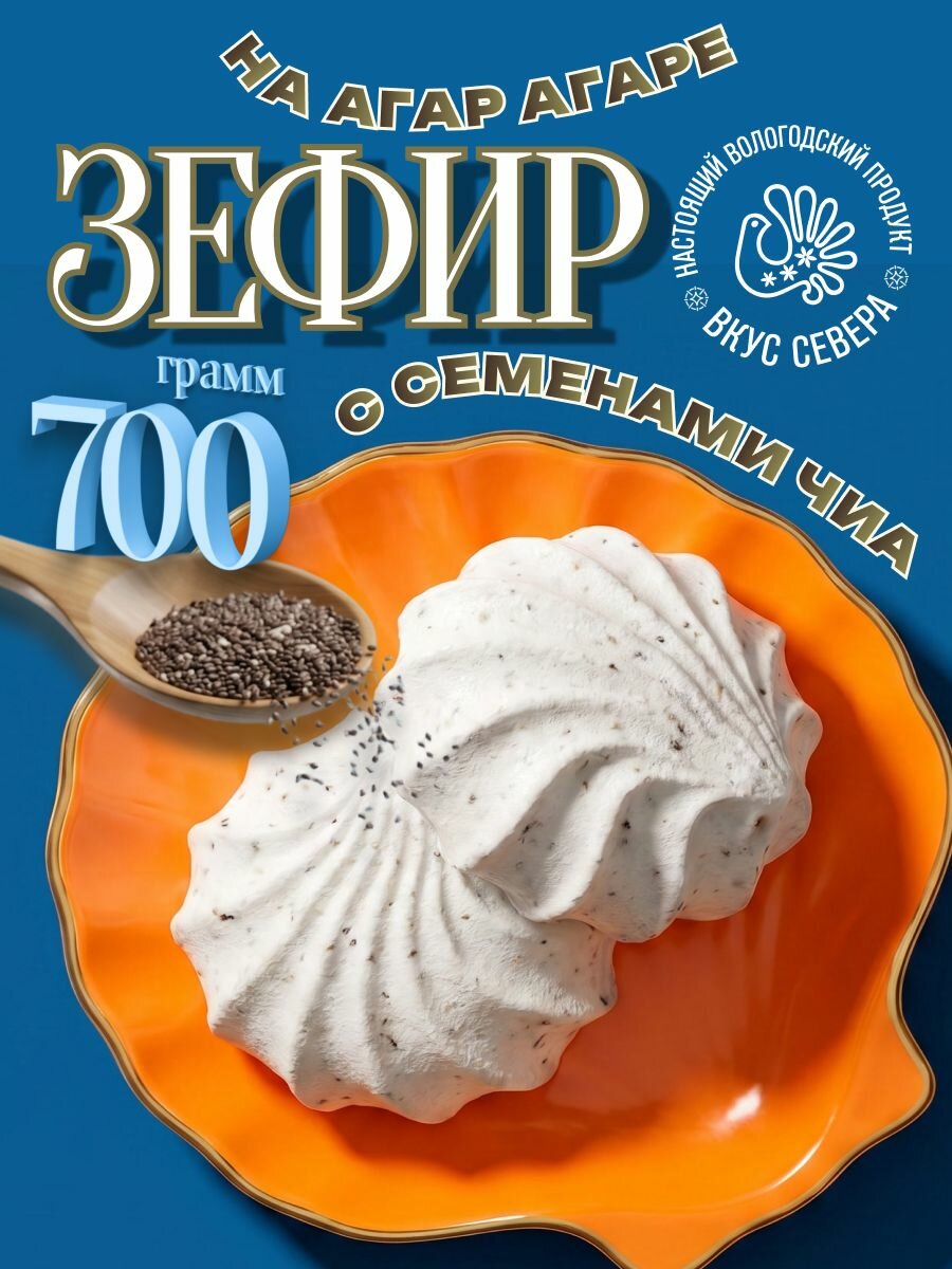 Зефир натуральный "5 баллов" с семенами чиа 700г Вкус Севера