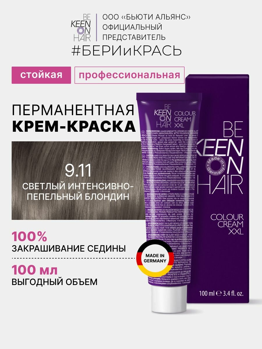 KEEN COLOUR CREAM Крем-краска для волос 9.11 Светлый интенсивный пепельный блондин /Hellblond Asch Intensiv, 100 мл