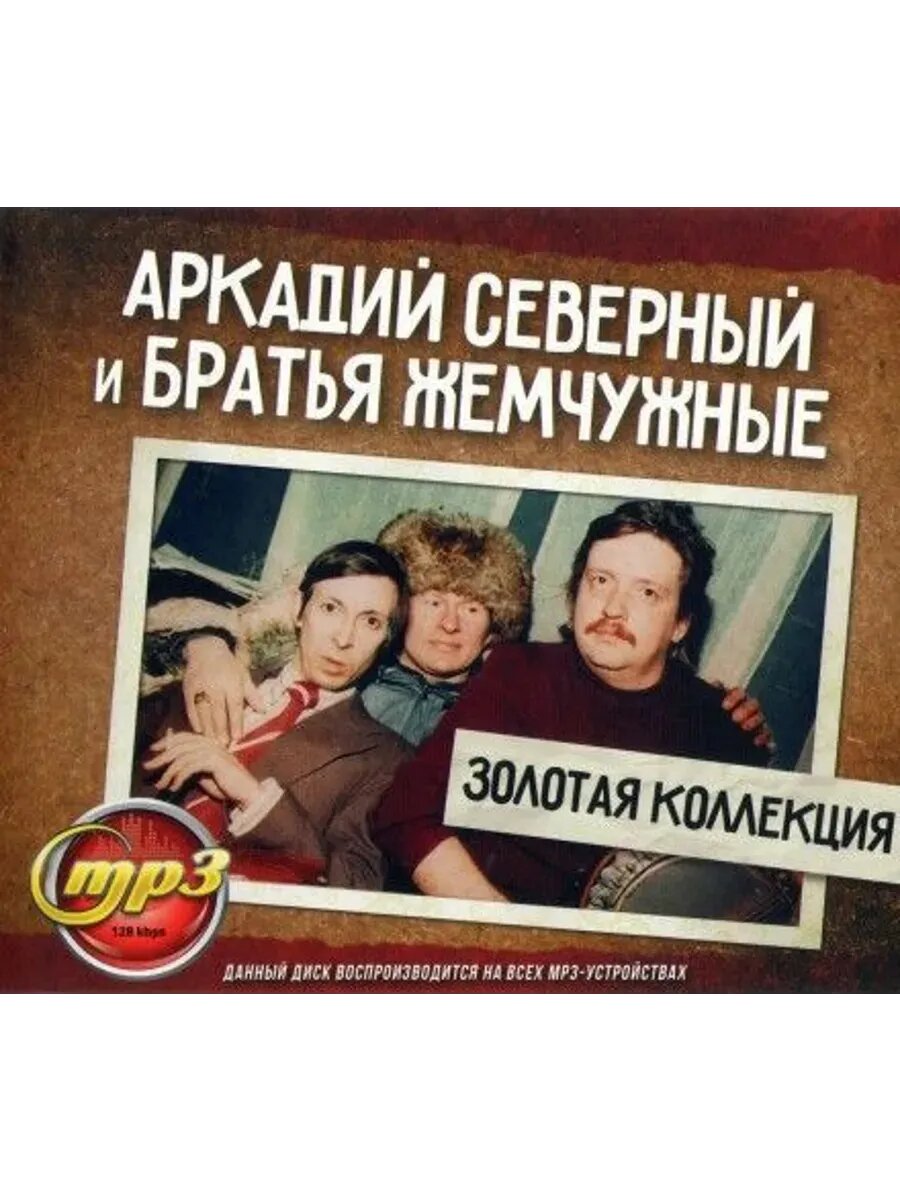 Аркадий Северный и Братья Жемчужные mp3