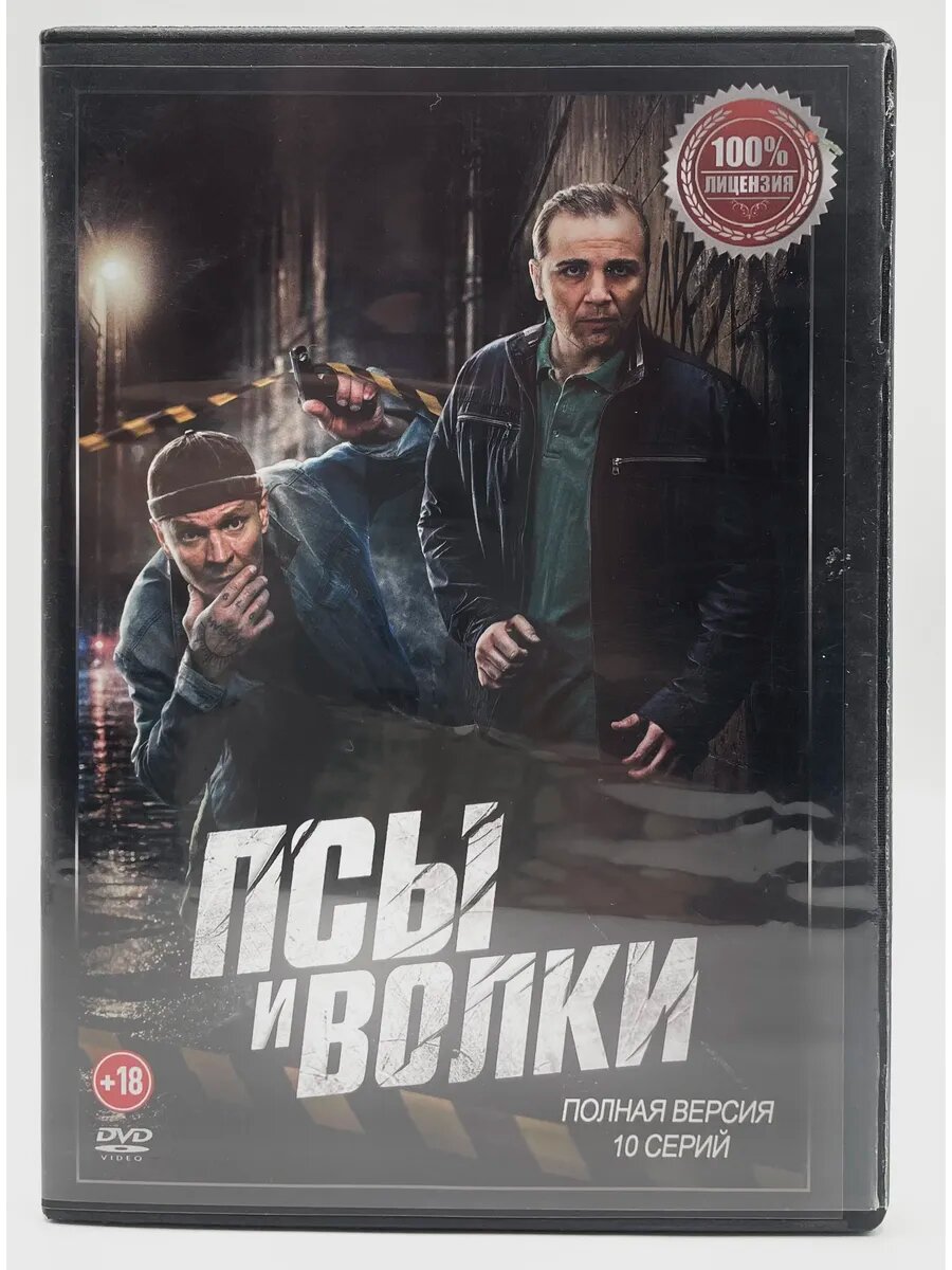 Псы и Волки 10 серий Полная версия, сериал DVD