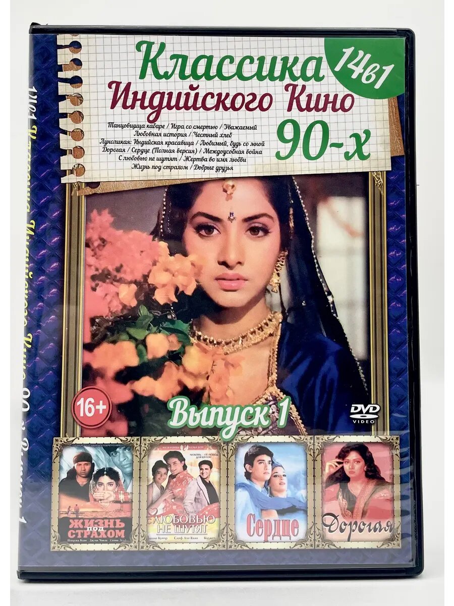 Классика Индийского Кино 90-х выпуск 1, сборник DVD