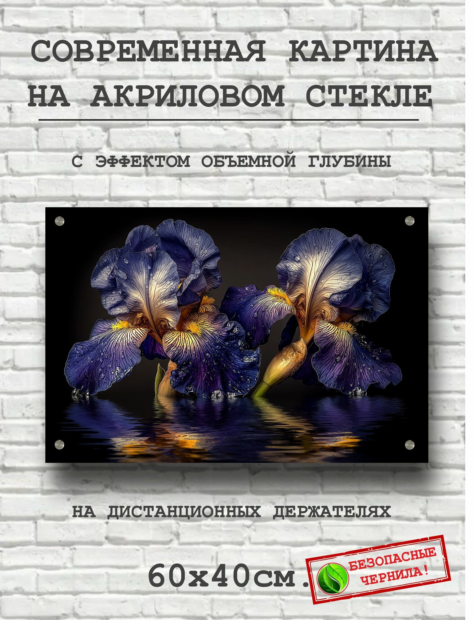 Картина на стекле Ирисы 60x40 см. Небьющаяся, с эффектом объемной глубины.