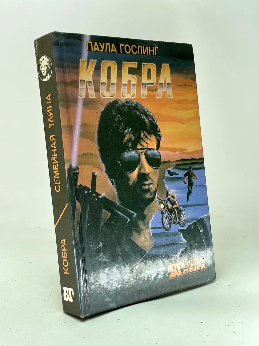 Паула Гослинг. Кобра