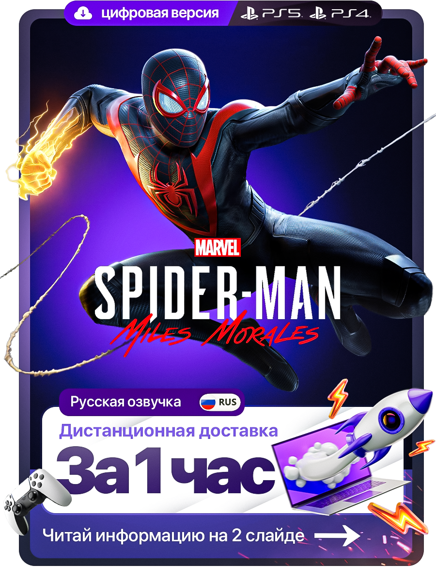 Marvels Spider-Man: Miles Morales для PS4 и PS5, цифровая версия без активации ( п2 ) , русская озвучка
