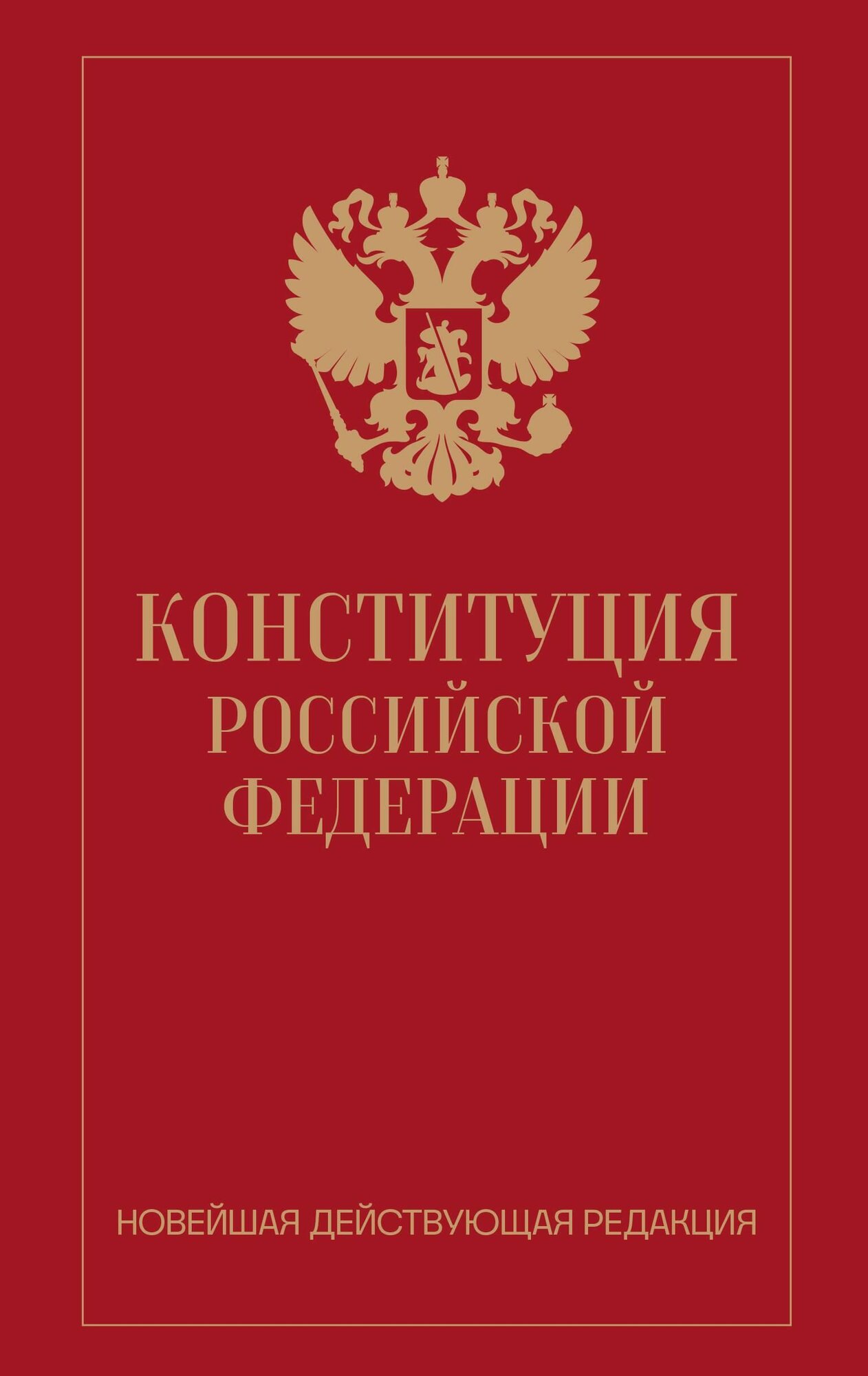 Книга Конституция Российской Федерации. Новейшая действующая редакция (переплет)