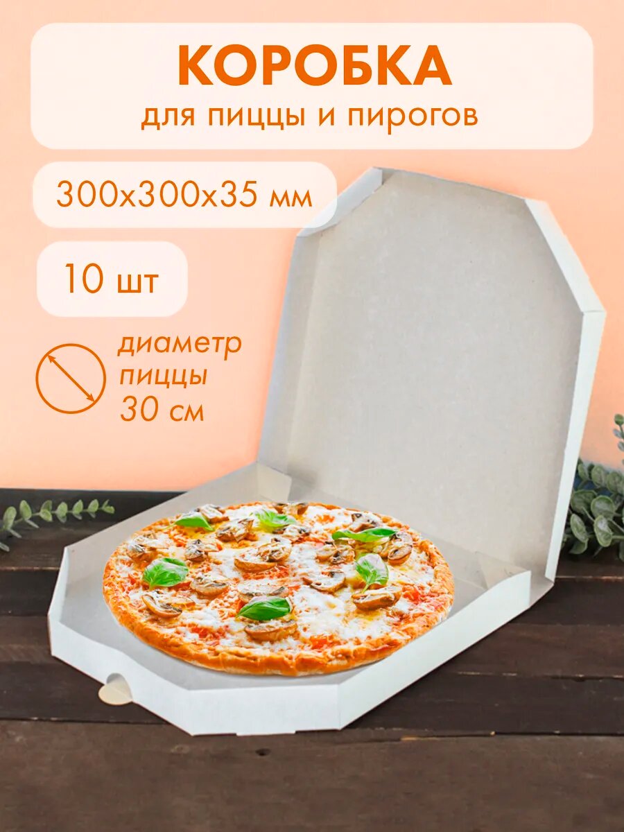 Коробка под пиццу белая 30х30х3,5 см
