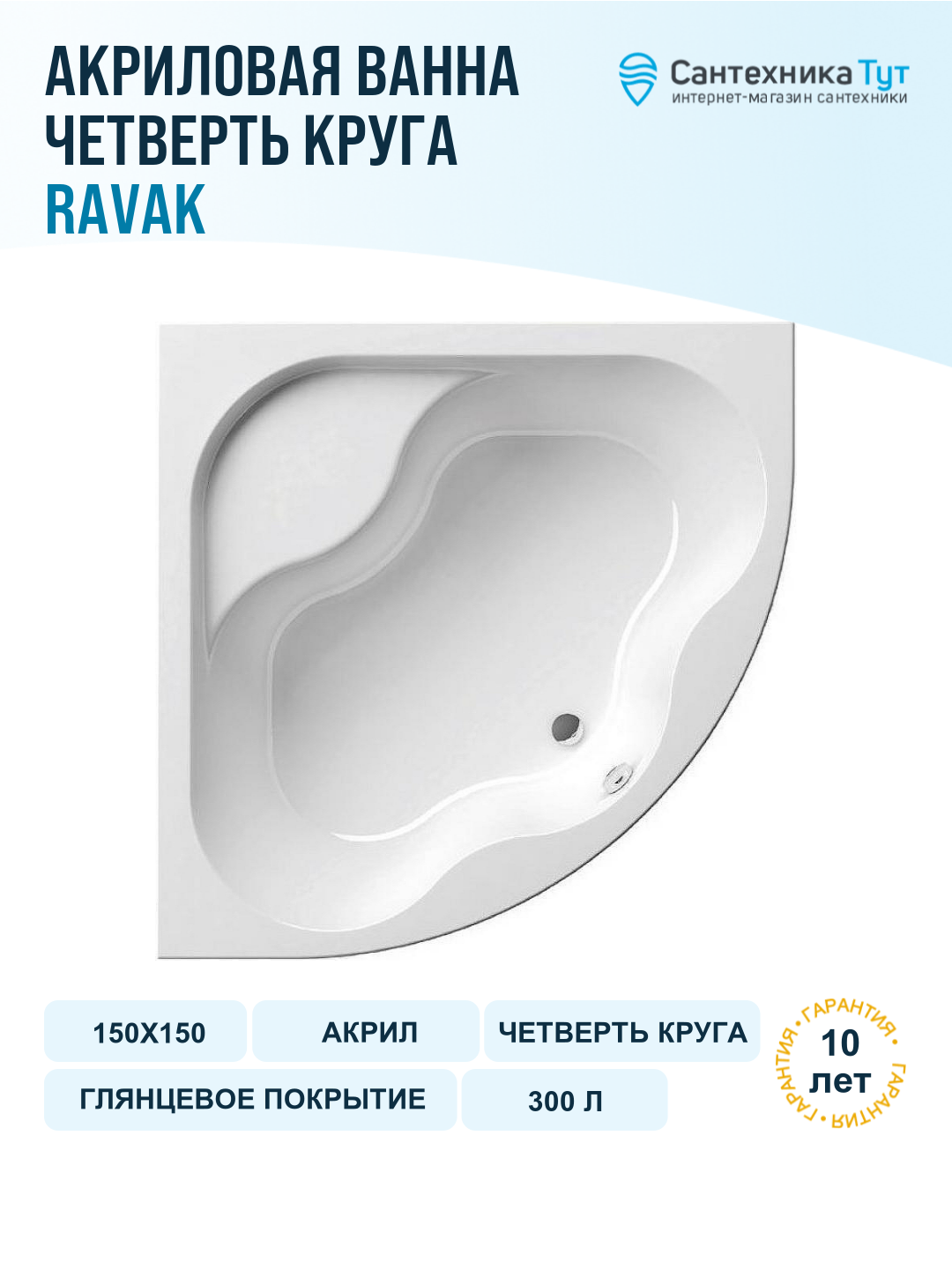 Акриловая ванна Ravak Gentiana 150x150 CG01000000 без гидромассажа
