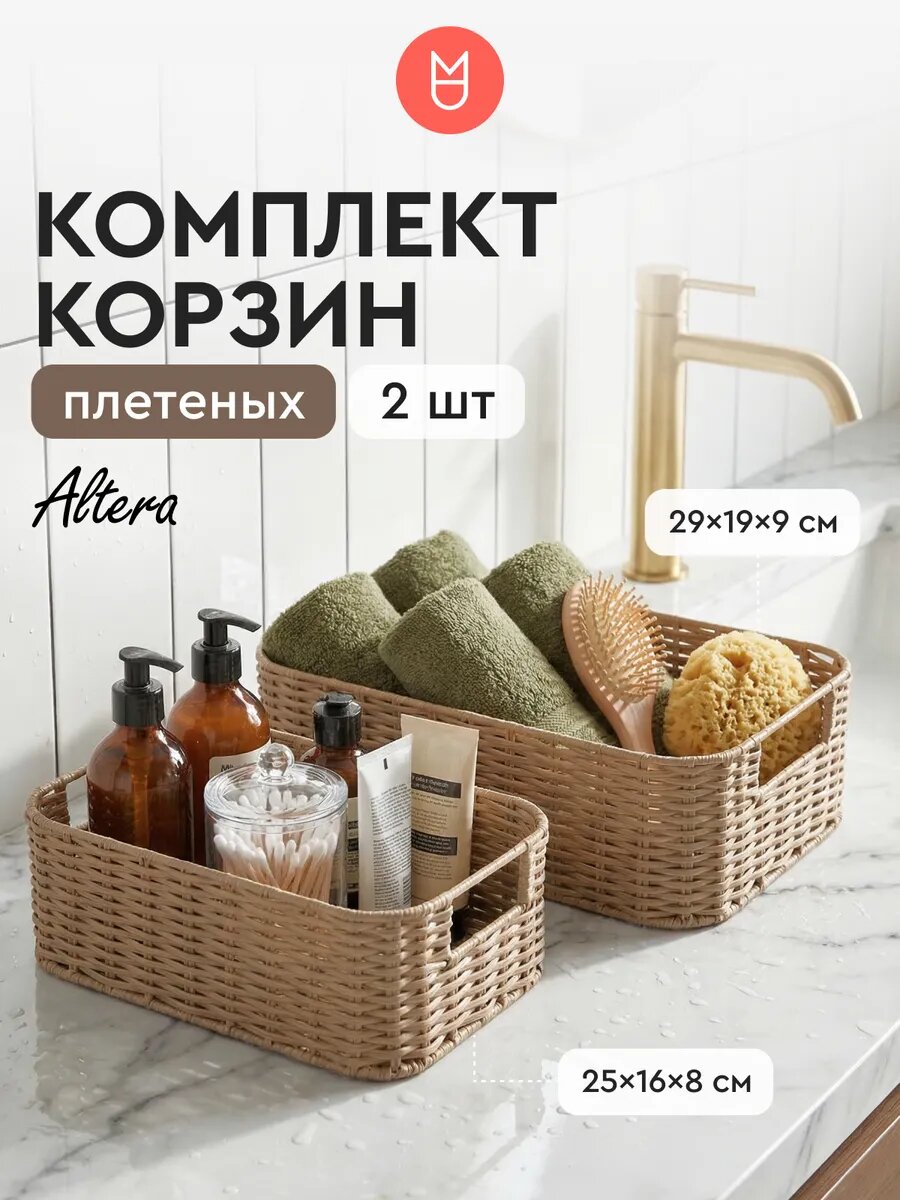 Комплект плетеных корзин «Altera» бежевые 29×19×9 см и 25×16×8 см