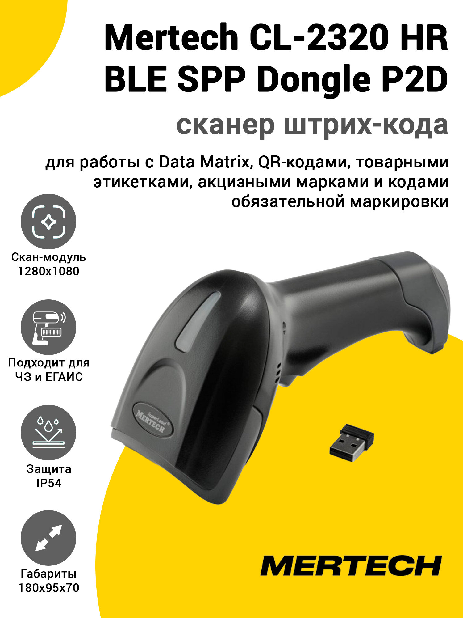 Сканер штрих-кода Mertech CL-2320 HR BLE SPP Dongle P2D (2D, USB, Черный)