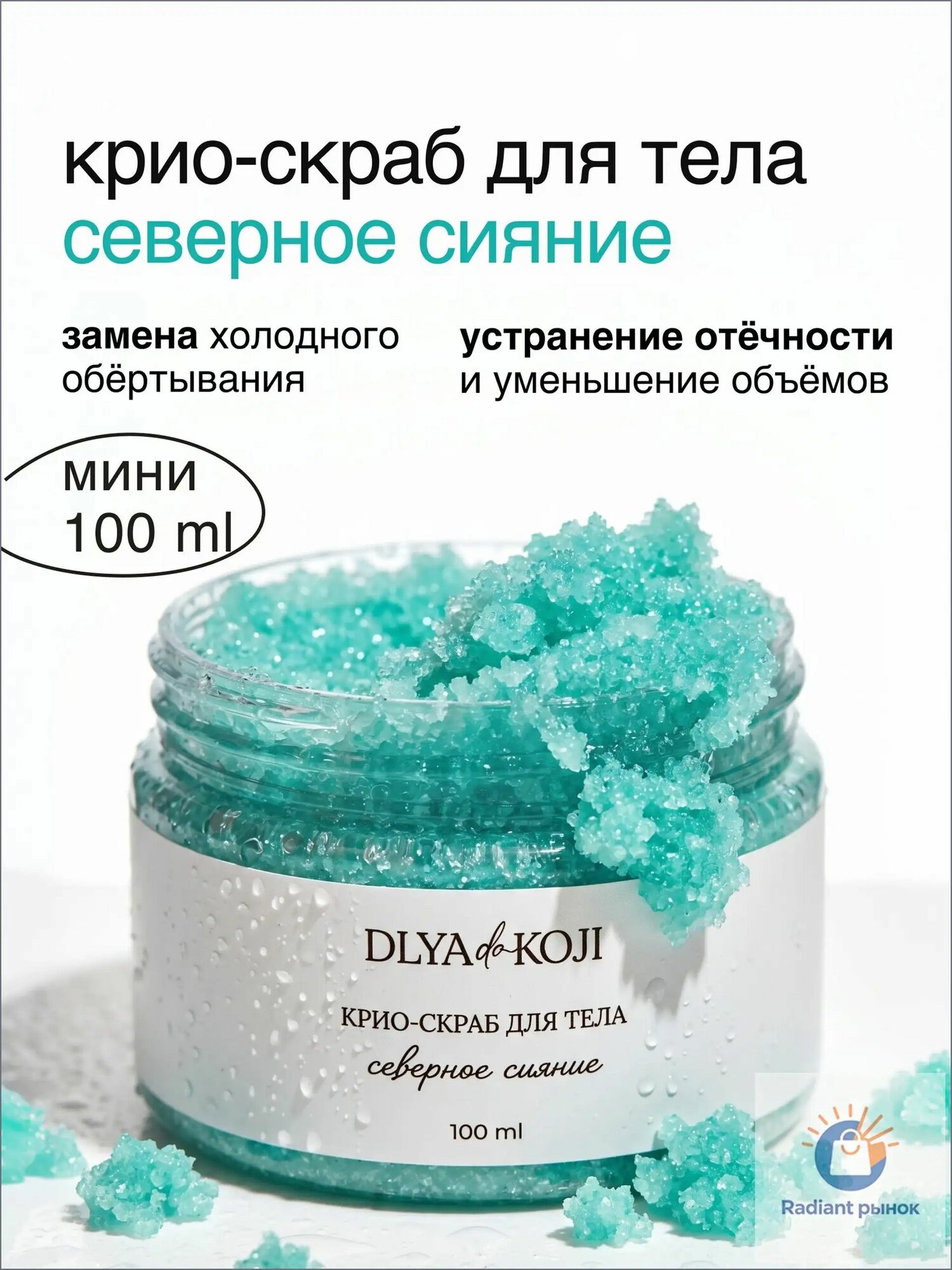 Крио-скраб для тела Северное сияние мини крио скраб тело мини