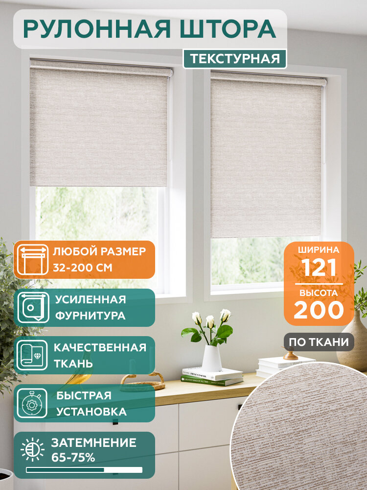 Рулонная штора Helen Decor Миранда 22300-2 121x200 см, бежевый