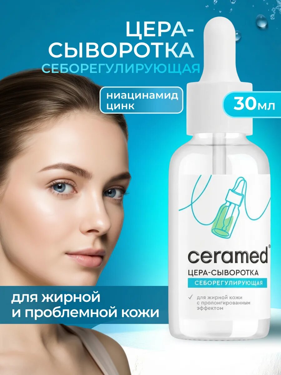 Себорегулирующая Сыворотка для лица с ниацинамидом и цинком
