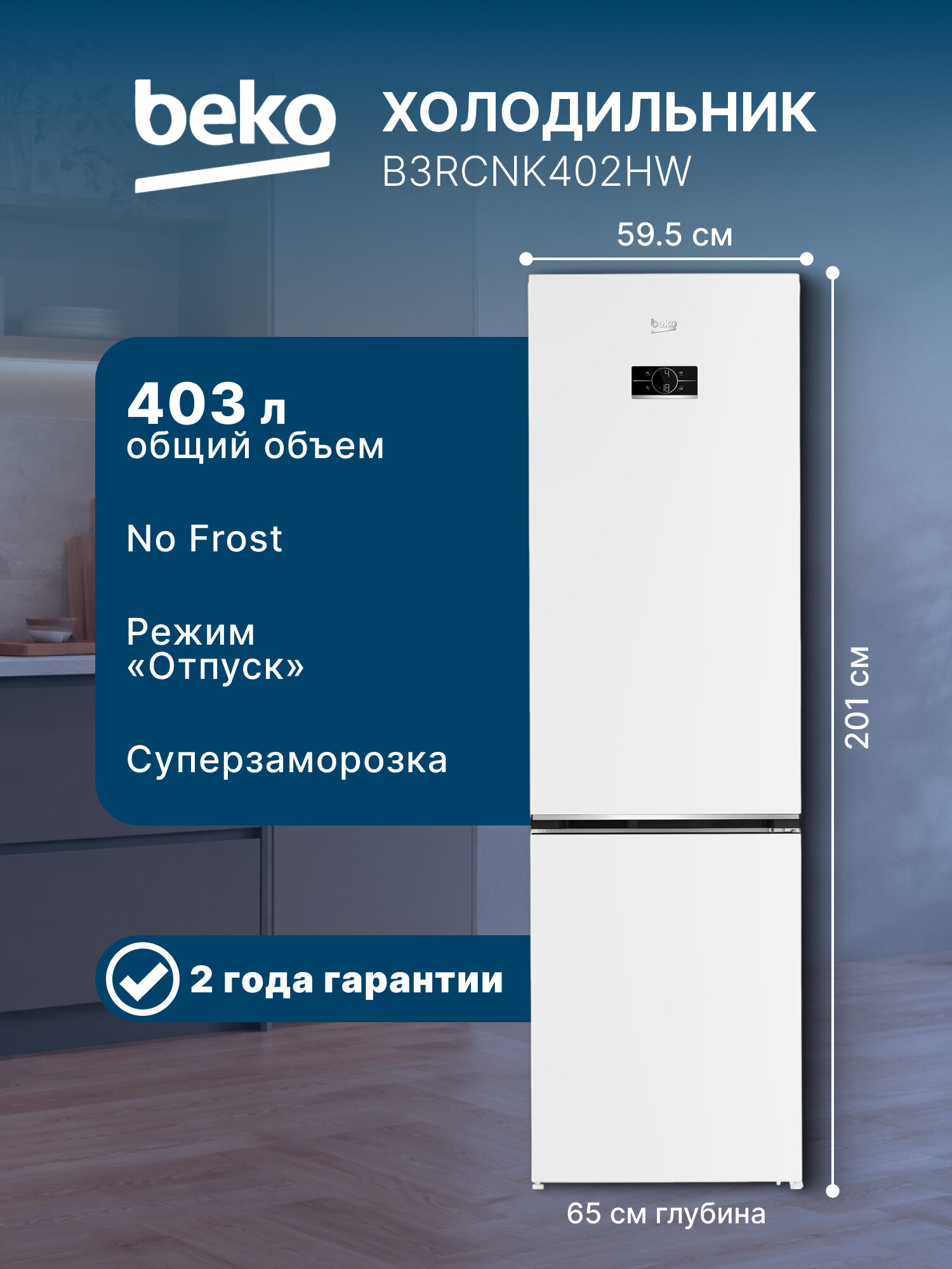 Двухкамерный холодильник Beko B3RCNK402HW, белый, NoFrost, HarvestFresh, дисплей