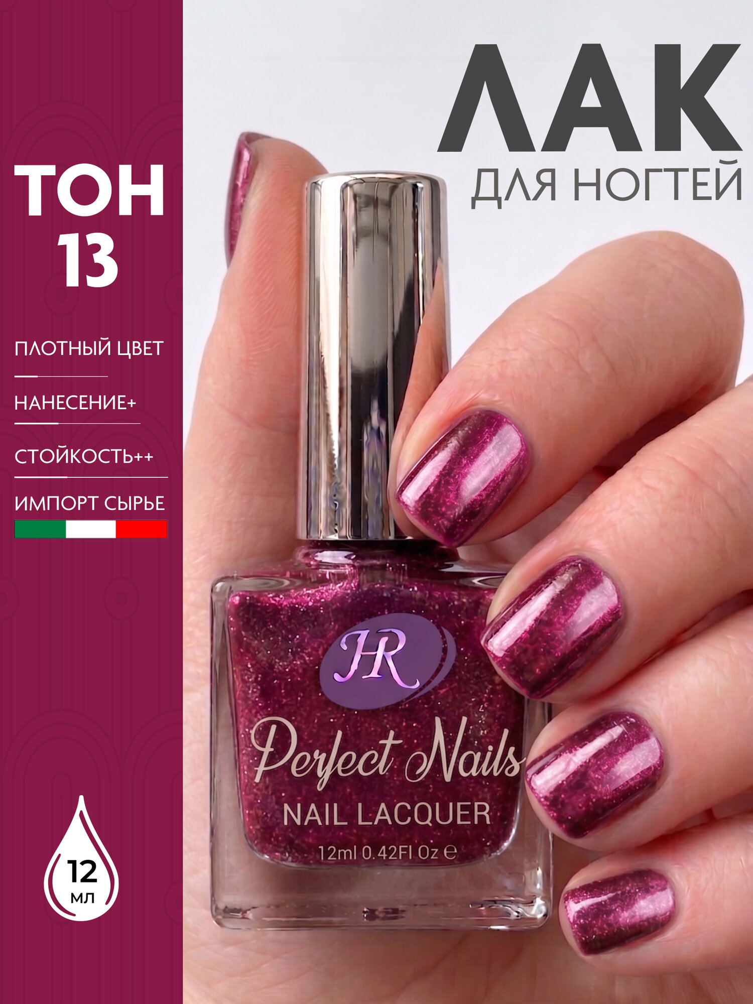 Лак для ногтей без лампы стойкий Holy Rose, Perfect Nails тон №13 глубокий красно-пурпурный, 12 мл