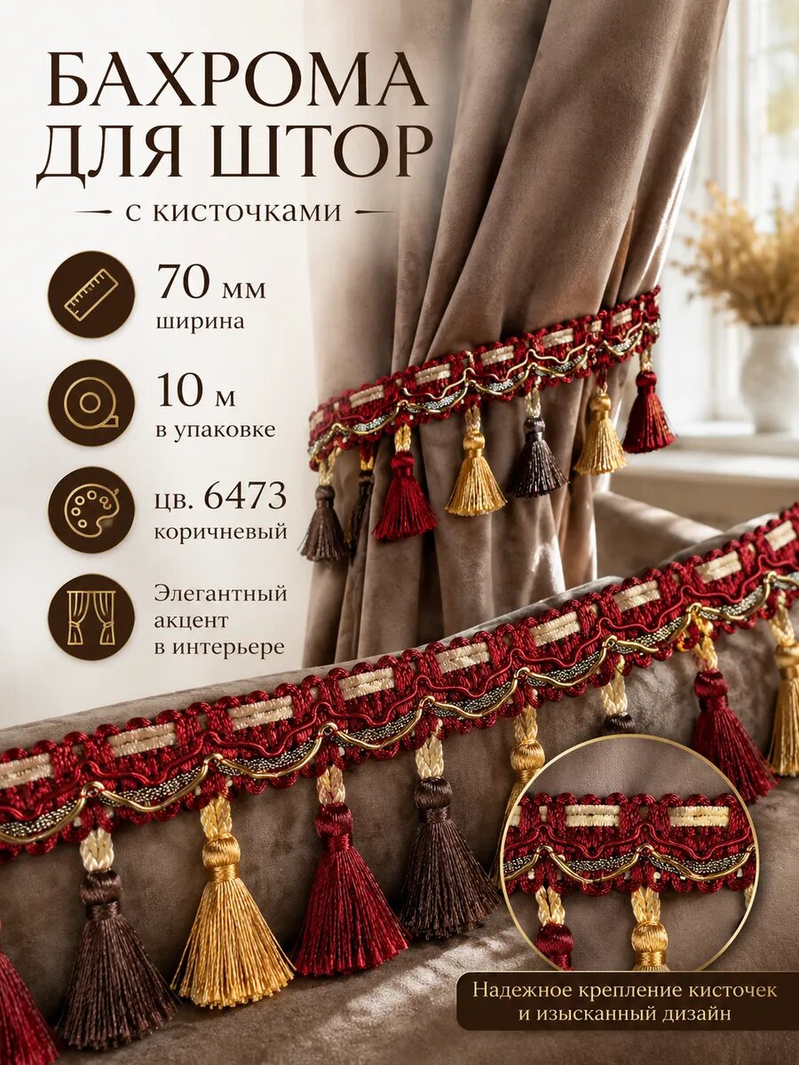 Бахрома для штор TBY, ширина 70мм, длина 10м, цвет коричневый, с кисточками