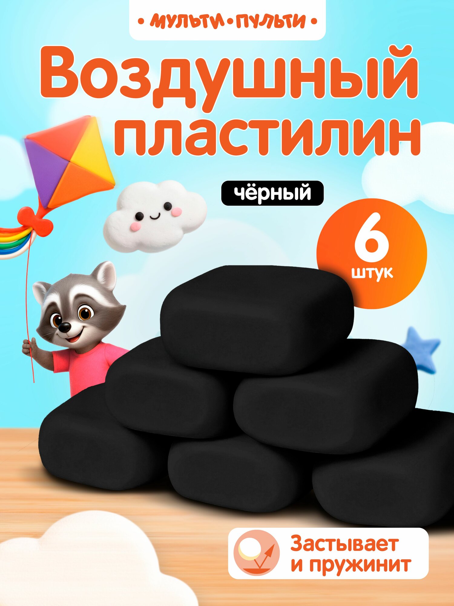 Воздушный легкий пластилин для лепки Мульти-Пульти, черный, 6шт, 60г