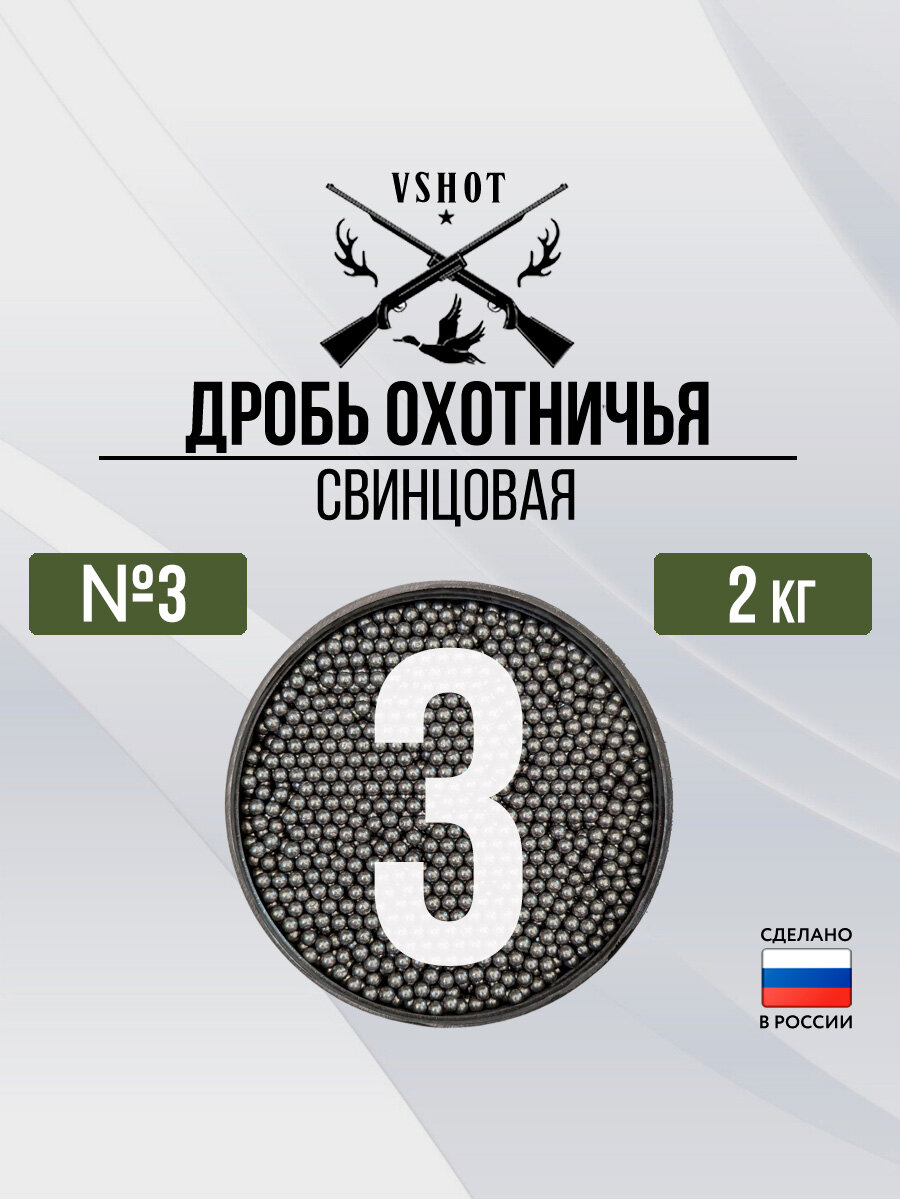 Дробь охотничья свинцовая №3 (2кг)
