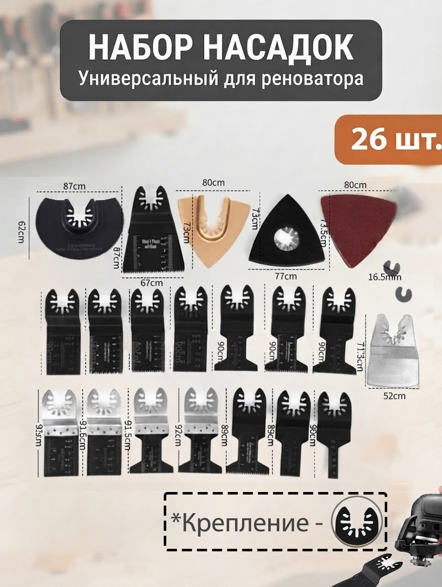 Насадки для реноватора и МФИ 26шт, для дерева, металла, пластика, шлифовка и пиление