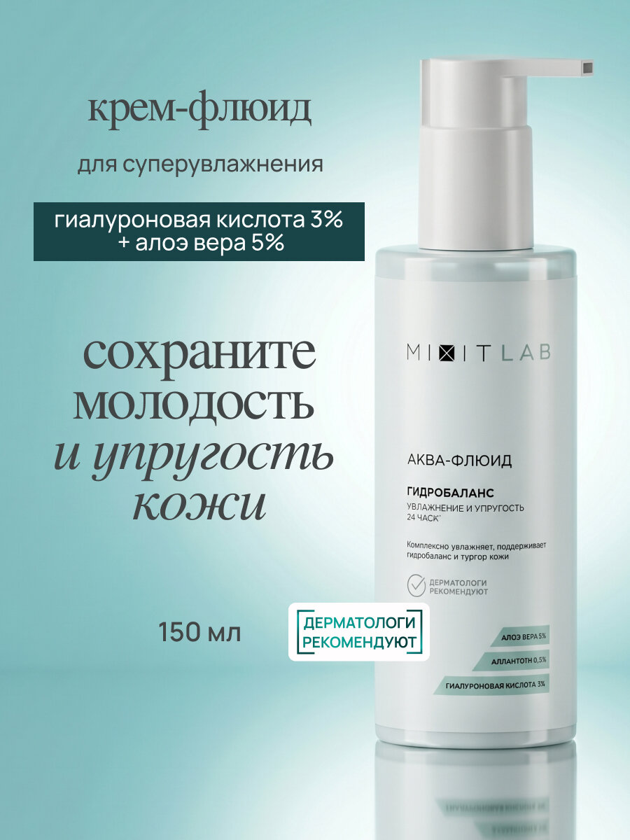 MIXIT LAB - флюид для лица увлажняющий с гиалуроновой кислотой и алоэ вера, 150 мл