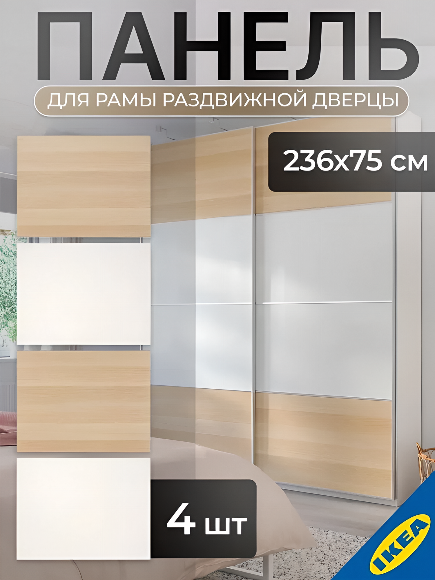 Панель д/рамы раздв дв IKEA MEHAMN мехамн 4 шт. 75x236 белый