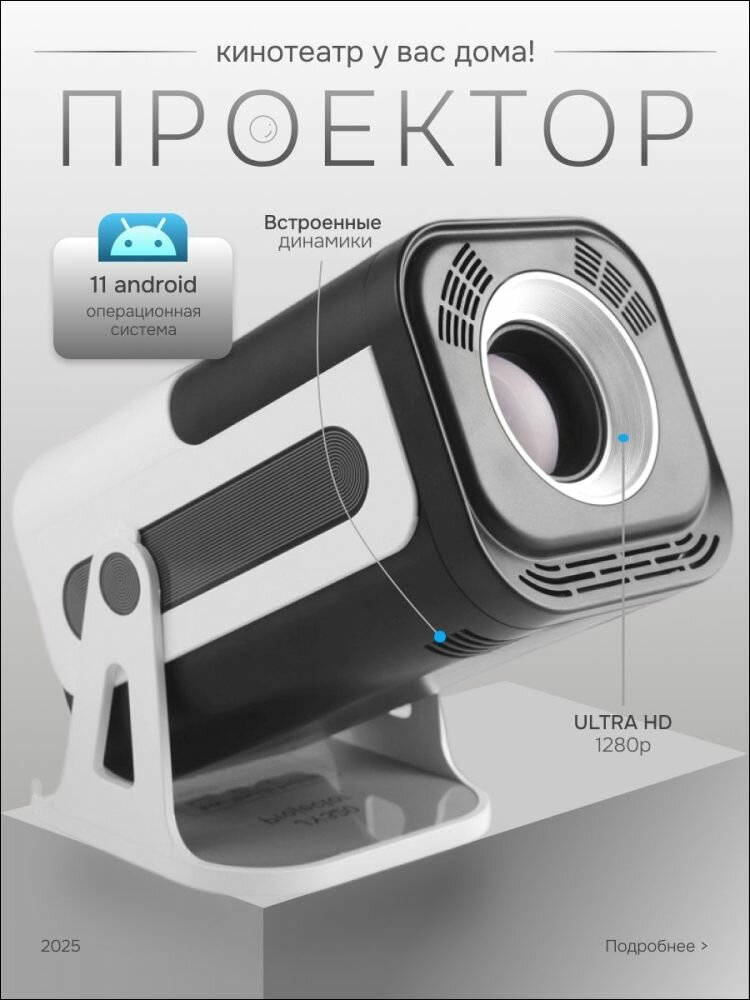 Проектор Проектор для фильмов портативный домашний 4к c Full HD и wi-fi, 1LCD, белый, черный