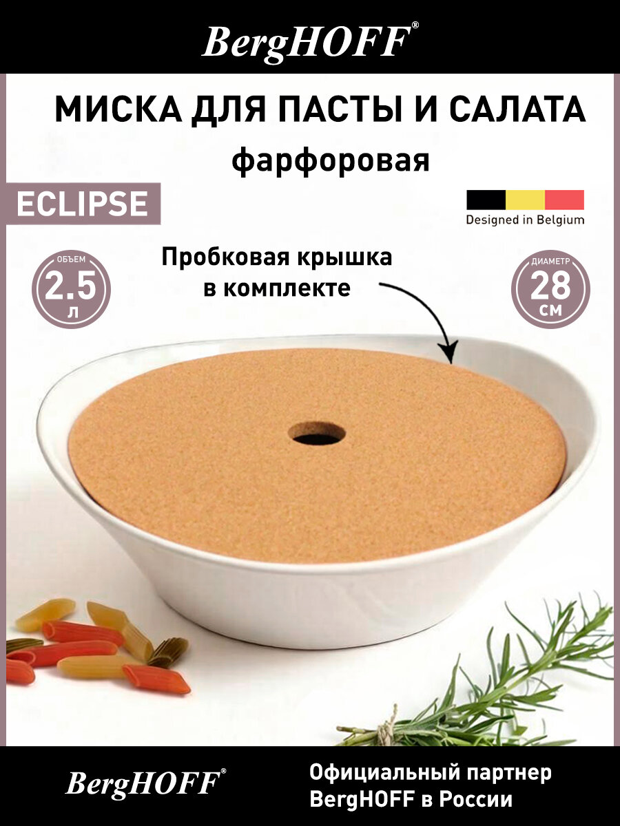 Миска для спагетти 28см 2,5л BergHOFF Eclipse, глубокая, фарфор, с пробковой крышкой