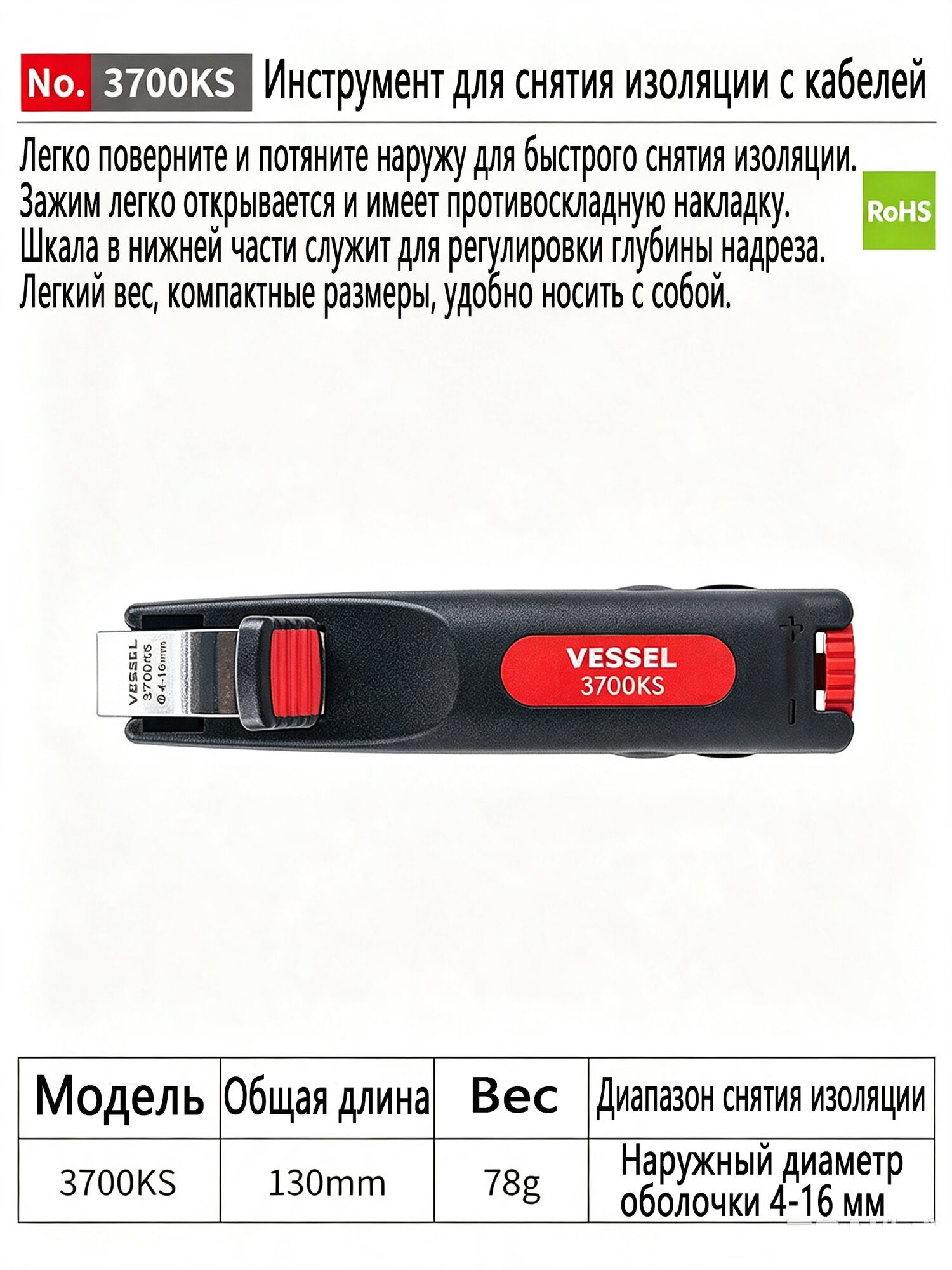 Инструмент для снятия изоляции с кабеля VESSEL 3700KS, диапазон 4‑16 мм, сменное лезвие, ручная регулировка глубины