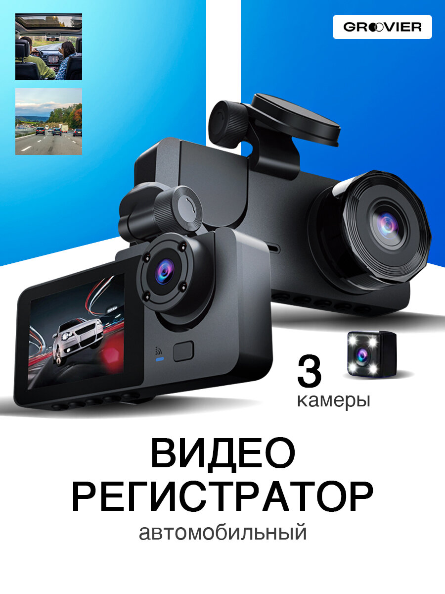 Видеорегистратор 3-в-1 GROOVIER, с камерой заднего вида, для авто