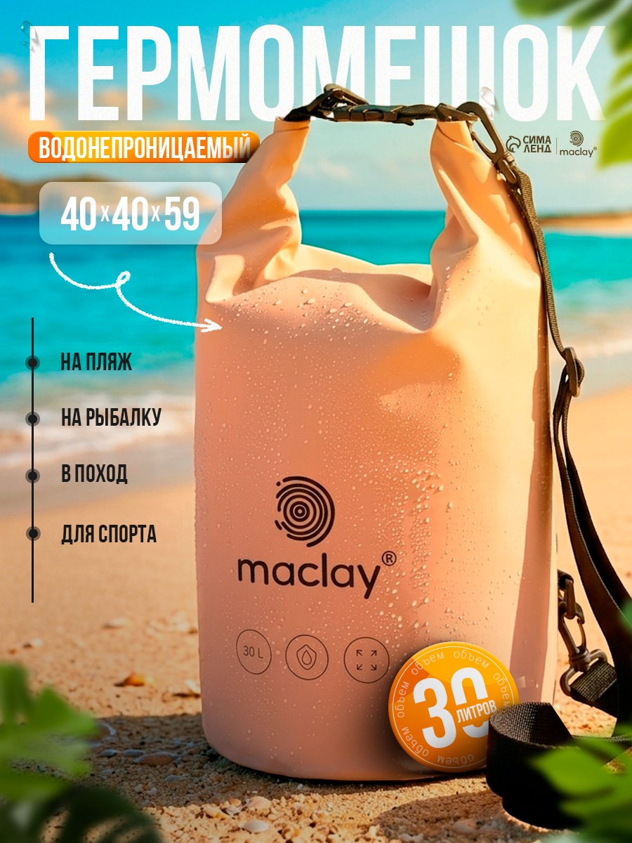 Гермомешок туристический Maclay, 30 л, 500D, с лямкой, бежевый