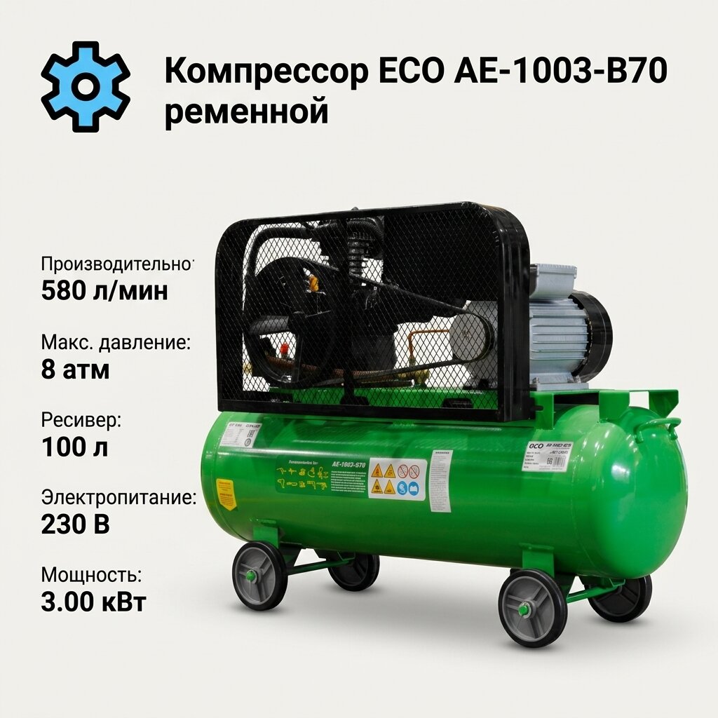 Компрессор ECO AE-1003-B70 (580 л/мин, 8 атм, ременной, масляный, ресив. 100 л, 230 В, 3.00 кВт) (EC2610-0)