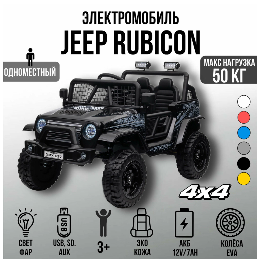 Детский электромобиль Jeep Rubicon Мощный, полный привод, колеса EVA, пульт